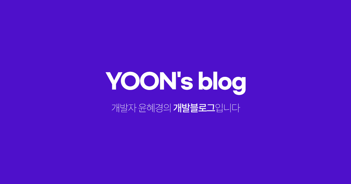 YOON's Blog